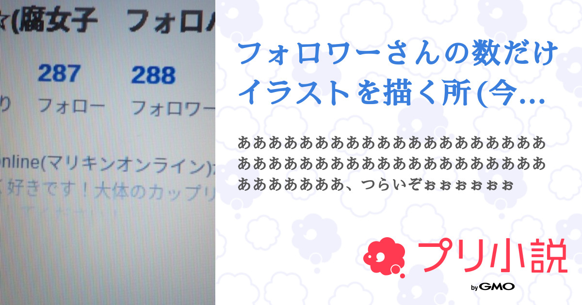 フォロワーさんの数だけイラストを描く所今のフォロワーさんの数だけ 全2話 【連載中】（ナイトメア腐女子 フォロバ100！さんの